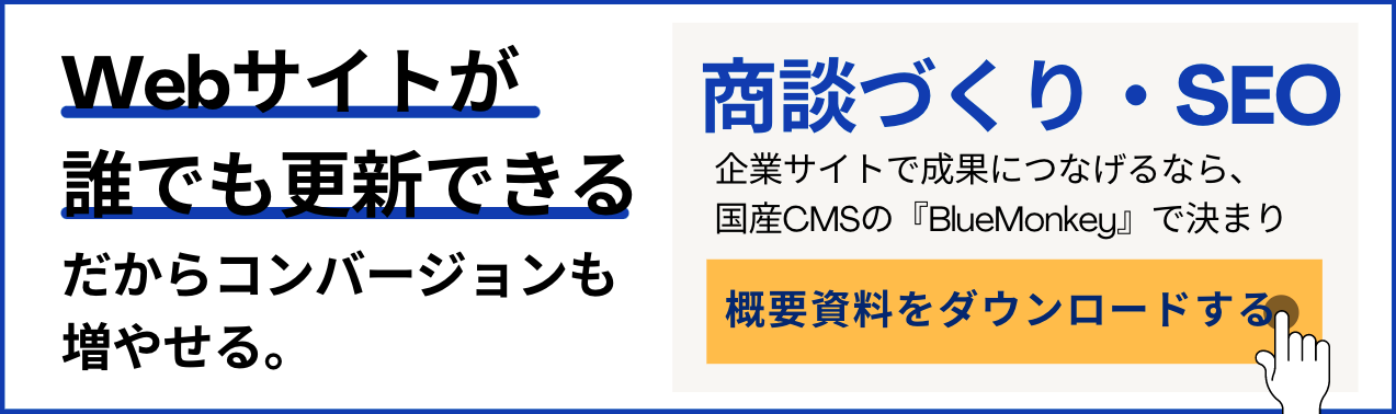 【初心者必見】SEO対策のやり方がゼロからわかる！やるべきことをステップに分けて徹底解説！便利な無料ツール紹介も｜CMS「Blue Monkey」